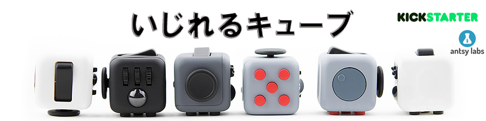 fidget_cube_slide – たーとるうぃず｜日本最大級の発達障害ニュースサイトとAI相談、発達障害グッズと障害者ハンドメイドの販売
